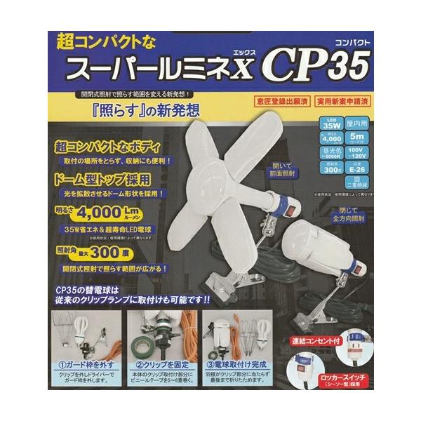 【「照らす」の新発送!開いて前面照射、閉じて全方向照射取付の場所をとらず、収納にも便利！CP35の替電球は従来のクリップランプに取付けも可能ロッカースイッチ採用ドーム型トップ採用連結コンセント付【仕様・規格】明るさ　4,000 Lm照射角　...