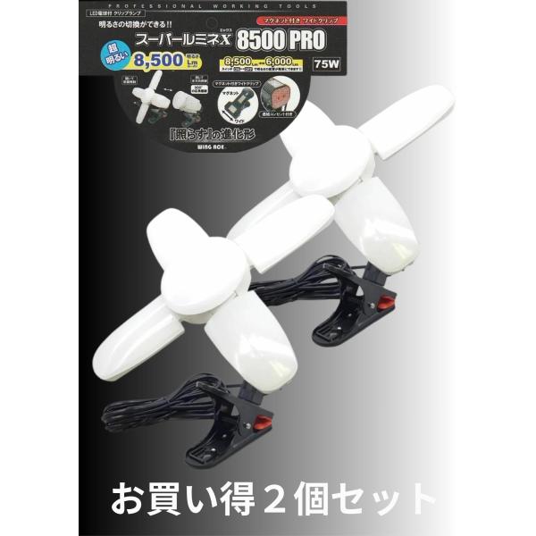 複数ご使用の方にお勧めお買い得２個セット【「照らす」の新発送!開いて前面照射、閉じて全方向照射「照らす」の進化系、超明るい8500Lm明るさの切換ができる!8500Lm⇔6000Lmマグネット付きワイドクリップ75W 省エネ&amp;長寿命...