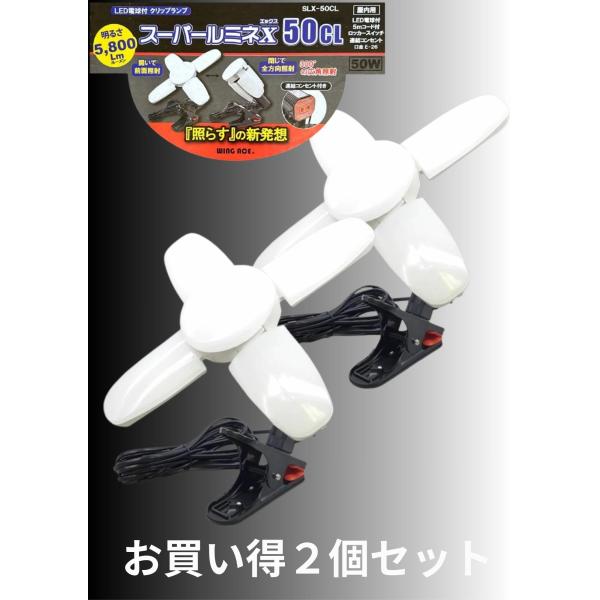 複数ご使用の方にお勧めお買い得２個セット【「照らす」の新発送!開いて前面照射、閉じて全方向照射スーパールミネXに連結コンセントを付けてさらに明るくしました。開閉式照射で照らす範囲を変える明るさ5800Lm50W省エネ＆長寿命LED電球最大消...