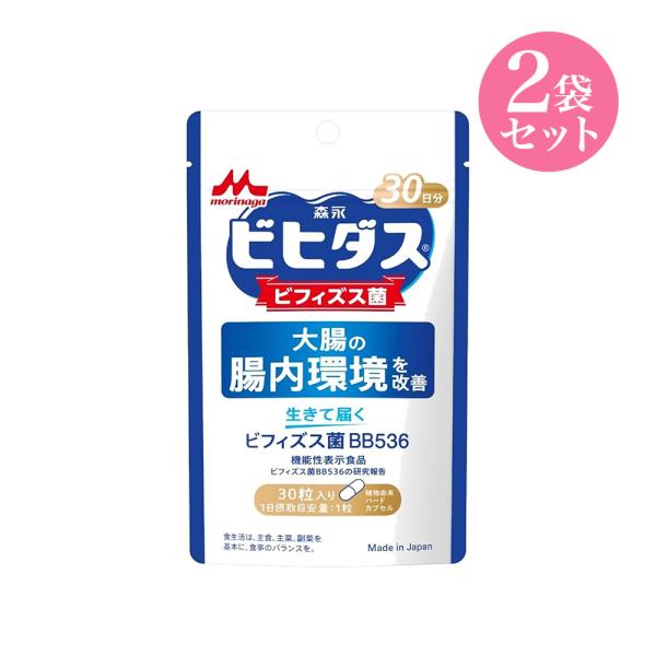 生きて届くビフィズス菌BB536　森永乳業 30粒入り(約30日分)  ビヒダス 日本製