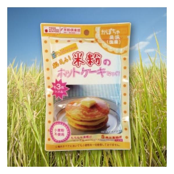 《米粉のホットケーキみっくす（かぼちゃ風味）》かぼちゃの風味が美味しい米粉のホットケーキミックスです。小麦アレルギーの方はもちろん、膨らし粉の成分としてアルミニウム粉は一切使っていないので、健康志向の方にもおすすめです。使いきりサイズなので...