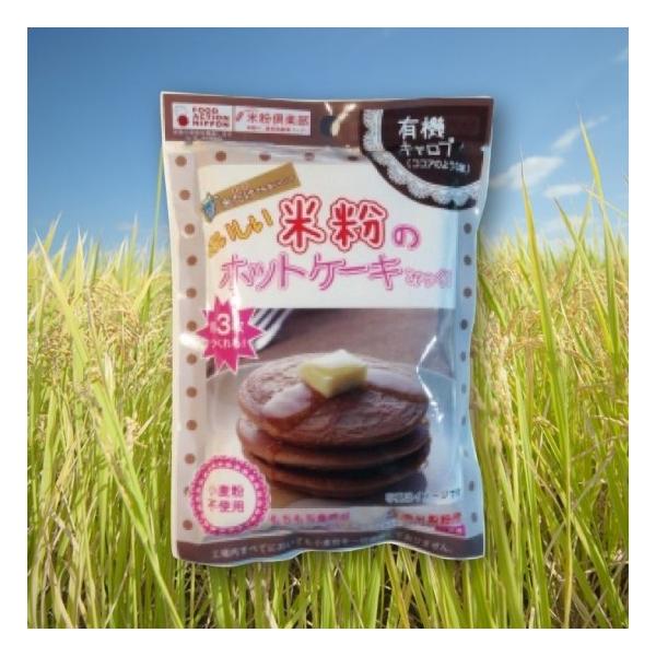 《米粉のホットケーキみっくす（有機キャロブ）》チョコレートの代替食品である「キャロブ」を使った米粉のホットケーキミックス。使いきりサイズ、1袋で約3枚焼けます。キャロブは味がココアやチョコに似ている為、代用品として用いられており、チョコが食...