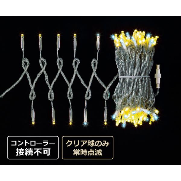 LEDライトを使用したクリスマスライトです。LEDは従来品と比べ1/10〜1/15程度の消費電力で経済的です。衝撃に強く、ホタル球に比べ球切れの心配が少ないです。クリア球のみ常時点滅します。当商品にコントローラーは接続できませんが、ライトだ...