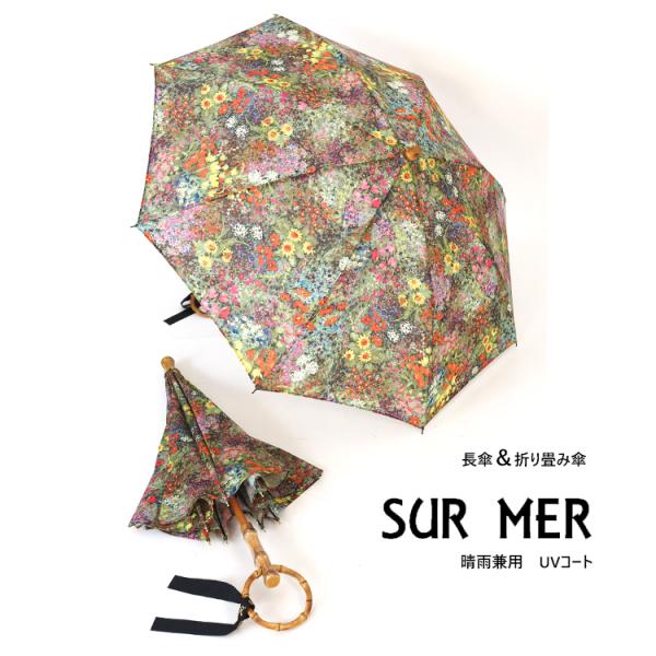 ■SUR MER シュールメール 日傘 長傘 折り畳み傘 晴雨兼用 花柄 日本製 レディース東京の下町で、熟練の職人が仕立てる「SUR MER」自然の温もりを感じ、生涯大切にしたくなるような愛着の湧く日傘を提案するブランドです。油絵のように...