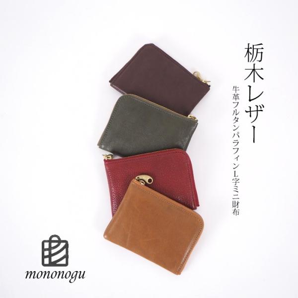 ■mononogu もののぐ ミニ財布 牛革L字ファスナー 日本製 栃木レザー レディース メンズ日本製のものづくりに拘り、職人文化を継承するブランド「mononogu」の、栃木レザーを使った小さめのお財布です。開閉しやすい勾玉型のファスナ...
