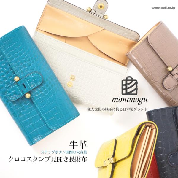 職人文化を継承、日本製に拘るモノづくりを貫くブランド、「もののぐ」の大容量長財布。牛革にクロコダイル調の型押しデザインで、スナップボタンで見開くフラップタイプ。フラップを開けると小銭がパッと見渡せるので、お会計もスムーズに。大ポケットがたく...