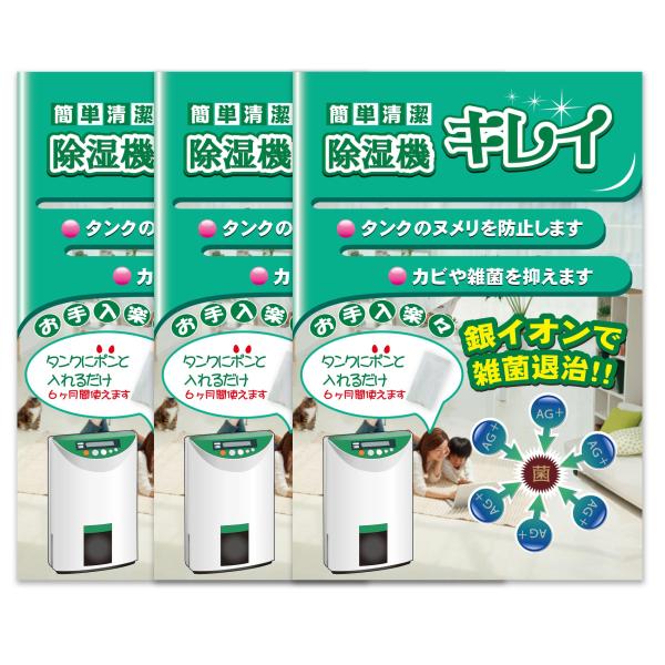 お買い得な３個セット！大きな容量の除湿機をご利用の方に除湿機、加湿器のタンクにポンと入れるだけ！銀イオンの力で除菌・消臭■タンクのヌメリ防止！■水の除菌。■発送方法２個までのご注文の場合、メール便（ポスト投函、追跡番号あり）で発送手配いたし...