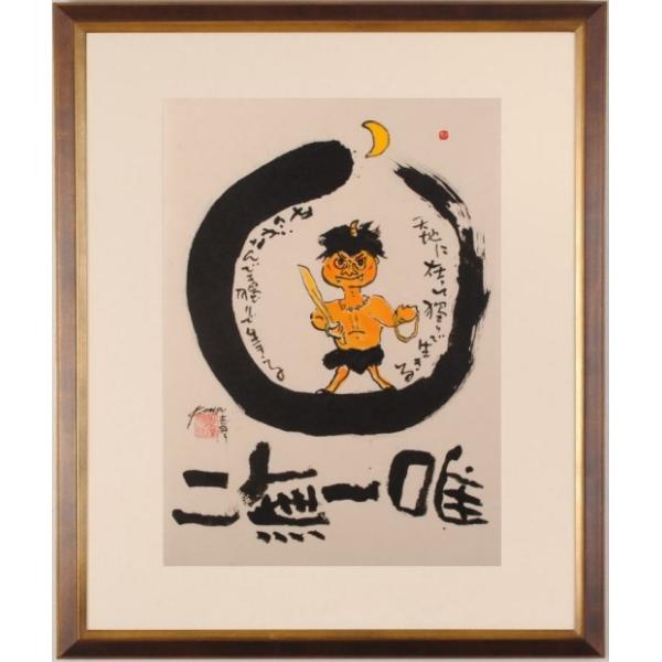 【発売日：2019年03月11日】●画家名：志摩欣哉●作品名：唯一無二●絵のサイズ：W30×H40cm●額装サイズ：W50×H65cm●絵画の技法：墨彩画●サイン：作家直筆サインと落款●納期：14日志摩欣哉さんが墨彩画の絵画で描いた和の絵「...