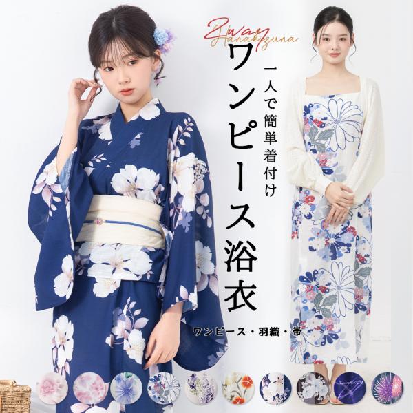ワンピース浴衣セット｜大人可愛い トレンドカラー48種類● セット内容・ワンピース浴衣（上衣＋ワンピース）・しわ兵児帯　※セットに含まれるのは「ワンピース浴衣（上衣＋ワンピース）＋兵児帯」の3点です。※オーガンジー兵児帯、レース飾り帯、飾り...