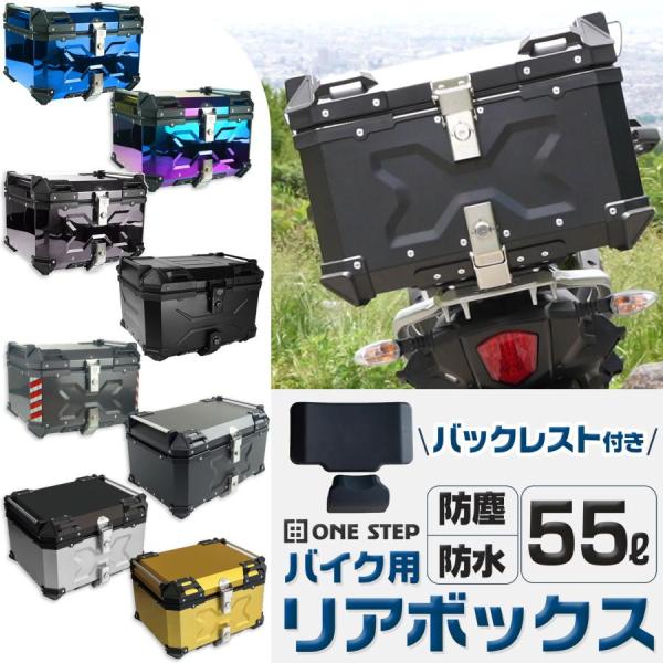 リアボックス バイク 55l アルミ バイク用 背もたれ 大容量 防水 キャリアセット トップケースバイクリアボックス50 バイクリアボックス背もたれクッション バイクリアボックス大型【商品説明】配達・メッセンジャーはもちろん、ツーリング先...