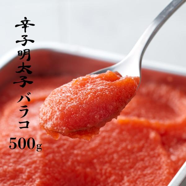 明太子 淡色明太子 バラコ製造工程ででてくるバラコを集めました。名　称：辛子めんたいこ原材料名：すけとうだらの卵（ロシア又はアメリカ）、澱粉、食塩、発酵調味料、昆布エキス、唐辛子/調味料（アミノ酸等）、増粘剤（加工澱粉、キサンタンガム）、甘...