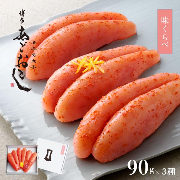 明太子 辛子明太子 博多あごおとし　味くらべ90ｇ×3種名　称：博多あごおとし 味くらべ90ｇ×3種内　容：博多あごおとし 定番明太子、博多あごおとし ゆず明太子、博多あごおとし 辛口賞味期限：出荷日を含め10日（冷蔵）保存方法：要冷蔵（1...