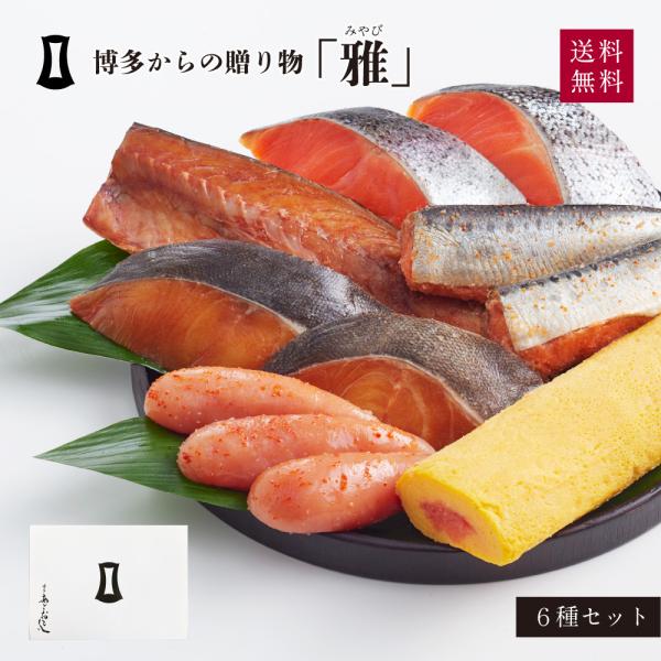 明太子 博多からの贈りもの 雅名　称：博多からの贈りもの「雅」内　容：辛子明太子 博多あごおとし、銀鱈みりん、博多ピリしゃけ、いわし明太、さばみりん、明太だし巻き卵配送方法：冷凍便のし対応：可有料包装：可対応手提げ袋：紙袋（大）※別売商品番...