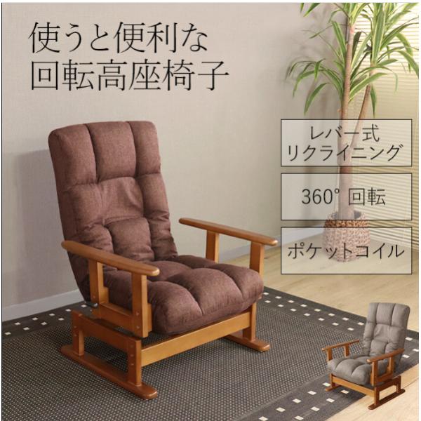 ◆お使いのモニターの発色具合によって、実際のものと色が異なる場合がございます。【商品名】使うと便利な回転高座椅子【サイズ】幅65×奥行62-96×高さ89×座面高33/36cm【耐荷重】約80kg【カラー】ダークブラウン　ダークグレー【材　...