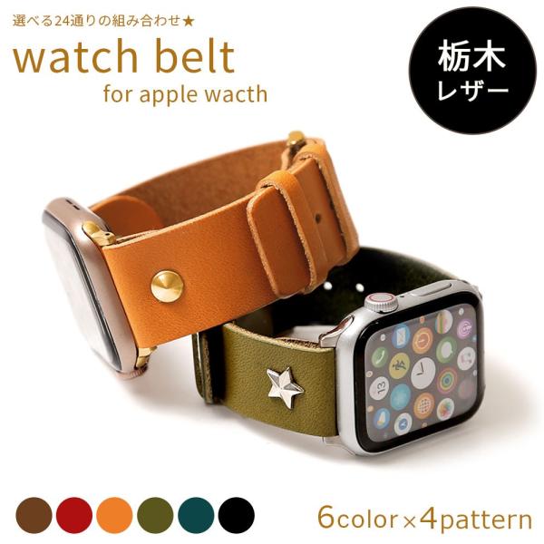 【発売日：2019年01月01日】【製品の特徴】日本製レザー『栃木レザー』で作る上質なapple watch用腕時計ベルトです。いつも使う腕時計ベルトを気分に合わせて自在にチェンジ。4種類から選べるカシメを自分好みに組み合わせて、自分だけの...