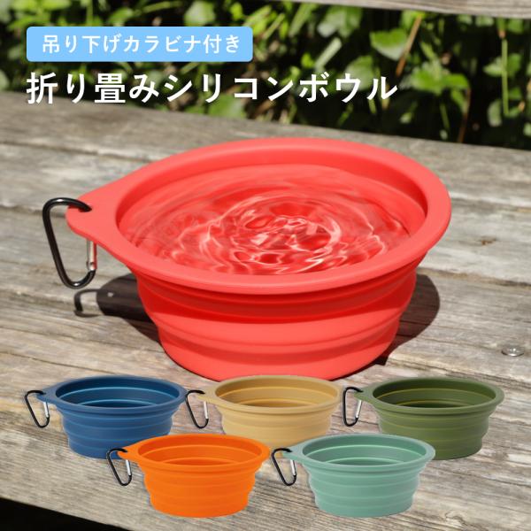 【発売日：2023年02月06日】【商品説明】吊り下げカラビナ付き折り畳みシリコンフードボウル■シリコン製でお手入れも簡単シリコン製なのでサッと水洗いできてお手入れも簡単！※食洗器対応可※電子レンジ対応　低温-50℃〜高温250℃【サイズ】...