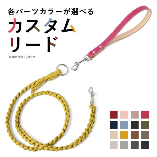 【発売日：2023年10月30日】【商品説明】各パーツカラーを選ぶカスタムリード各パーツカラーを選んで自分用のリードが作れます♪【素材】リード：パラコード（ポリエステル）ハンドパーツ：本革【製造】日本製【カラー】ワインレッド/ピンク/ピンク...