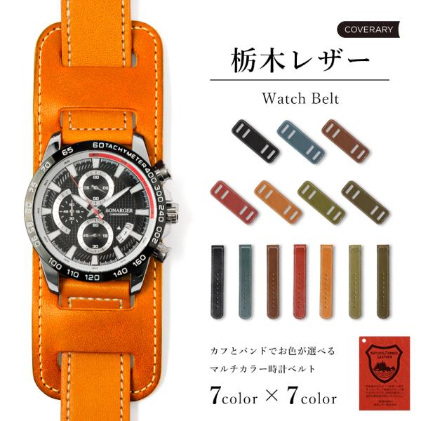 【発売日：2023年12月13日】【製品の特徴】世界最高峰の日本製レザー『栃木レザー』で作る上質な腕時計ベルトです。手間を惜しまない天然製法ならではの優しい肌触り。使い込むほどに馴染んでツヤと風合いを生み出す「人と共に育つ」レザーです。お好...