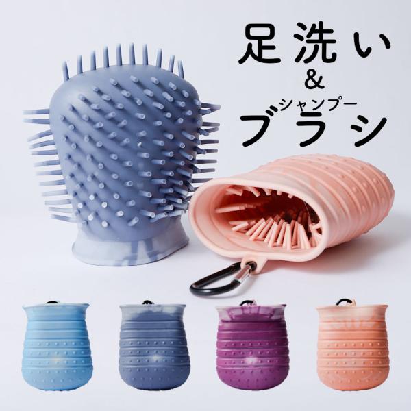 【発売日：2024年05月30日】【商品説明】シリコン製の足洗いカップ柔らかなカップをひっくり返せばシャンプーブラシとしてもご使用いただけます。【素材】シリコン【カラー】コーラル/パープル/ブルー/ライトブルー【キーワード】おしゃれ オリジ...