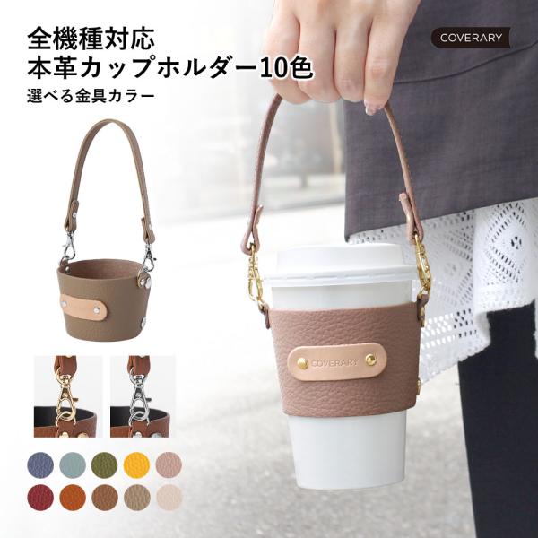 【発売日：2025年07月17日】【商品説明】本革のカップホルダーが登場！カフェやコンビニのドリンクをテイクアウトする際に大活躍。珈琲や紅茶のカラーに合わせた色展開に。便利なカップホルダーで雨の日や手荷物が多いときに快適に持ち運びできるショ...