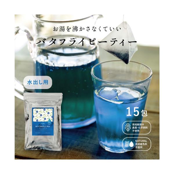 アグリ生活のバタフライピーは契約農家の農場から直送されており、日本の食品工場で規格に基づき、選定されているので安心・安全！家族でいつものお茶代わりに、食後のデザート時に、会社での常飲用に。青いハーブティーは特別なひと時を演出してくれます。レ...