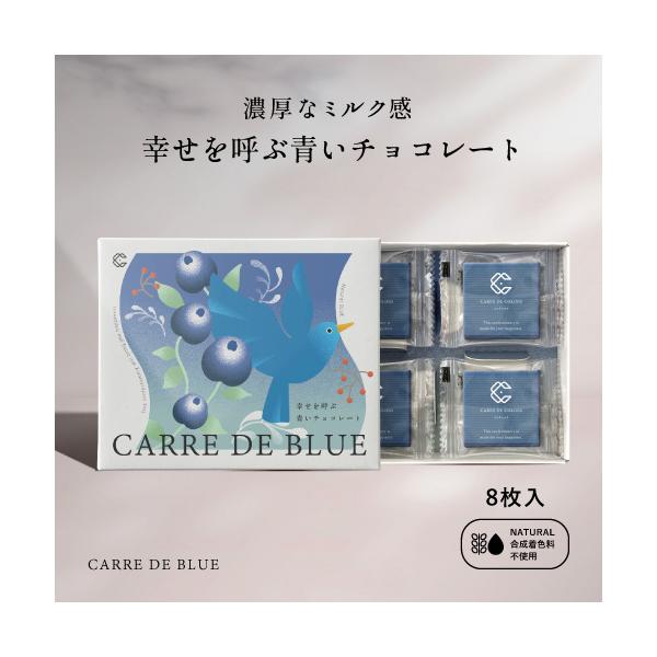 【発売日：2023年10月17日】商品説明名称 チョコレート品名 CARRE DE BLUE 8（カレ・ド・ブルー 8）原材料名 チョコレート（国内製造（砂糖、ココアバター、全粉乳、脱脂粉乳））／着色料（バタフライピーパウダー）、乳化剤、香...