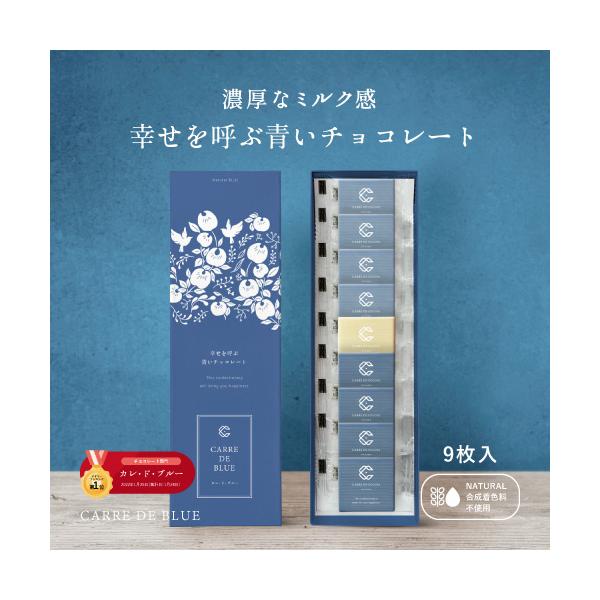 【発売日：2019年12月09日】商品説明名称 チョコレート品名 CARRE DE BLUE(カレ・ド・ブルー)原材料名 【ブルー】チョコレート(国内製造(砂糖、ココアバター、全紛乳、脱脂粉乳))/着色料(バタフライピーパウダー)、乳化剤、...