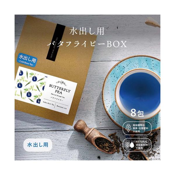 ■水出しバタフライピーティー名称：ハーブティー品名：水出しバタフライピー　ティーバッグ原材料名：バタフライピー(ラオスまたはタイ)内容量：1ｇ×8個（8ｇ）■最終加工地：日本■保存方法：直射日光、高温多湿を避け開封後はお早めにお召し上がりく...
