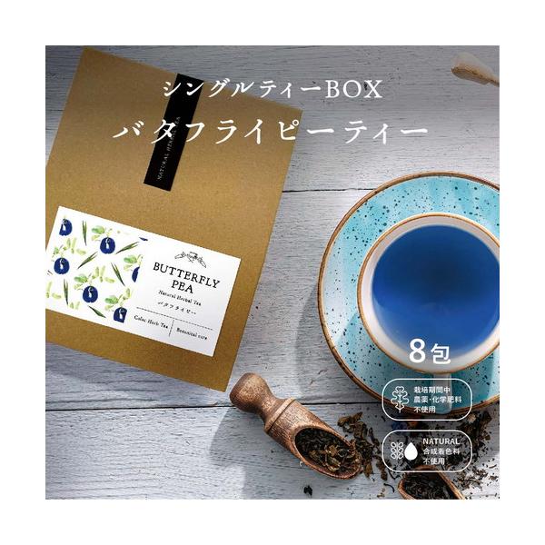 ■バタフライピーティー名称：ハーブティー品名：バタフライピー　ティーバッグ原材料名：バタフライピー(ラオスまたはタイ)内容量：1ｇ×8個（8ｇ）■最終加工地：日本■保存方法：直射日光、高温多湿を避け開封後はお早めにお召し上がりください。■賞...