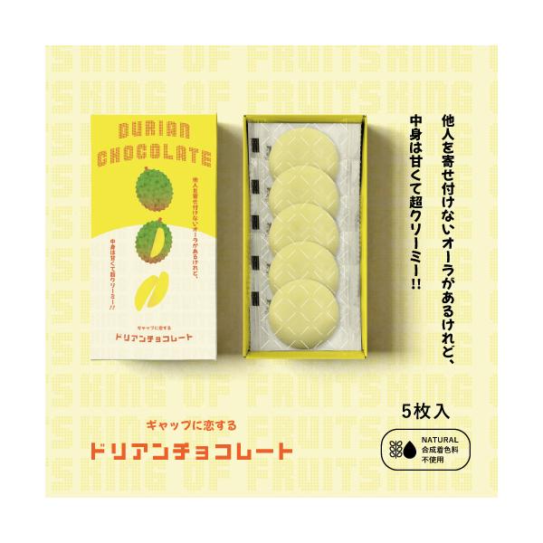 【発売日：2025年11月01日】商品説明名称 チョコレート品名 ドリアンチョコレート 5枚入り原材料名 チョコレート（国内製造（ココアバター、砂糖、乳糖、バターミルクパウダー））、ドリアンパウダー／着色料（ウコンパウダー）、乳化剤、（一部...