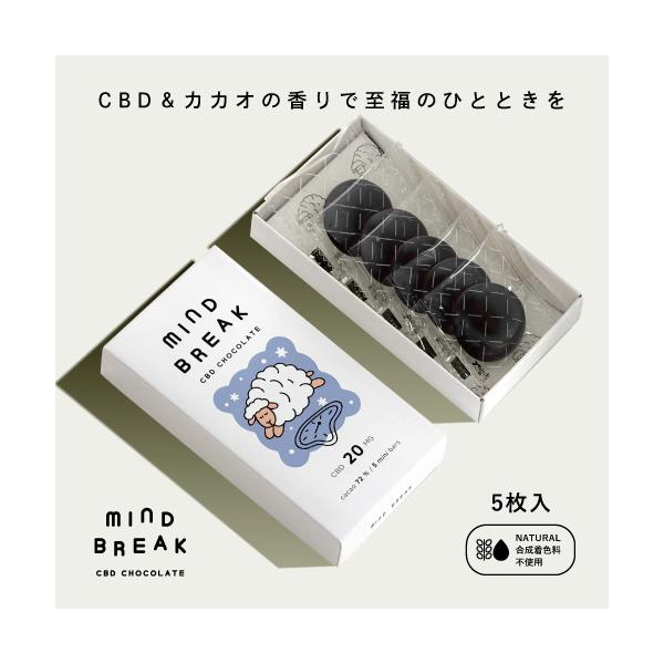 【発売日：2025年11月01日】名称：チョコレート品名：Mind Break CBD Chocolate 5（マインドブレイク CBD チョコレート 5）原材料名：チョコレート(国内製造(砂糖、ココアバター、全粉乳、脱脂粉乳))、CBDア...