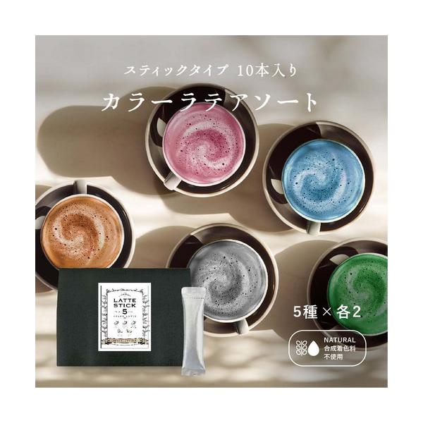 アグリ生活の人気商品として多数の高評価レビューを頂いておりました、各種カラーラテでしたが”１商品ですべてが試せるアソートが欲しい”とのお声を多数いただき、本商品の発売に至りました。５種類の味の本格的なカラーラテをご家庭や訪問先で気軽にお楽し...