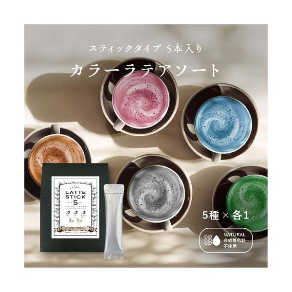 アグリ生活の人気商品として多数の高評価レビューを頂いておりました、各種カラーラテでしたが”１商品ですべてが試せるアソートが欲しい”とのお声を多数いただき、本商品の発売に至りました。５種類の味の本格的なカラーラテをご家庭や訪問先で気軽にお楽し...