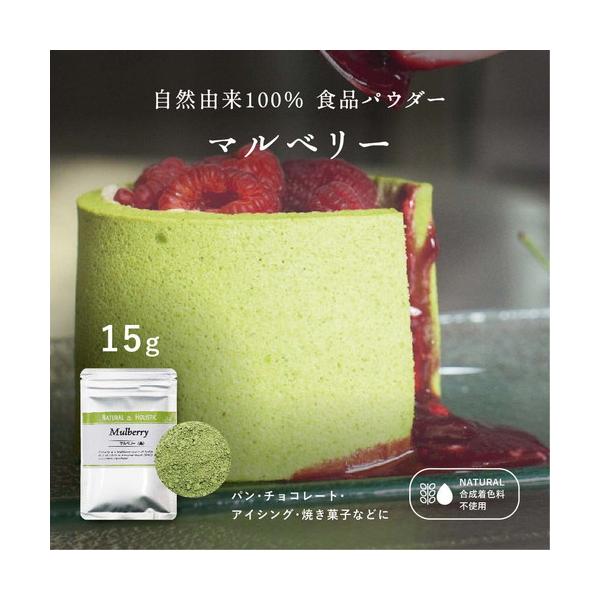 ■商品説明鮮やかな緑色と風味が特徴的なマルベリー近年、健康食品にも利用され糖が気になる方を中心に人気です。ラオス・タイの自社提携農場と栽培したこだわりの天然のマルベリーを衛生的に粉末化して、食品の着色料にしました。カラフルなのにナチュラル。...