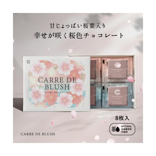 【発売日：2025年11月01日】名称：チョコレート品名：CARRE DE BLUSH 8（カレ・ド・ブラッシュ 8）原材料名：チョコレート(国内製造(ココアバター、砂糖、乳糖、バターミルクパウダー))、桜葉加工品/野菜色素、乳化剤、(一部...