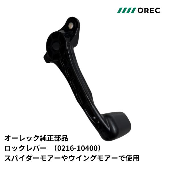 【商品詳細】オーレック純正採用のロックレバーです。経年劣化によるガタつきや、破損時のリペアパーツとしてご使用いただけます。部品番号： 0216-10400■主な適合機種スパイダーモアー： SP650 / SP650A / SP650AF /...