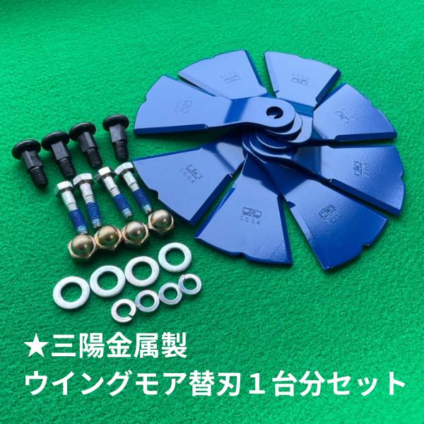 純正フリー刃に対応オーレック、共立、やまびこ、ISEKIアグリのウィングモア（フリー刃）の替え刃として使用可能。信頼の三陽金属社製（日本製）でバツグンの切れ味と耐久性■刃部は摩耗に強い鍛造仕上げ■刃先は高周波焼入で高度UP■粘りあるバネ鋼を...