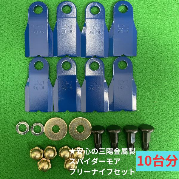 純正フリーナイフ対応の替刃お得な10台分セットオーレック、共立、やまびこ、ISEKIアグリのスパイダーモア（フリー刃仕様）の替え刃として使用可能。信頼の三陽金属社製（日本製）でバツグンの切れ味と耐久性■刃部は摩耗に強い鍛造仕上げ■刃先は高周...