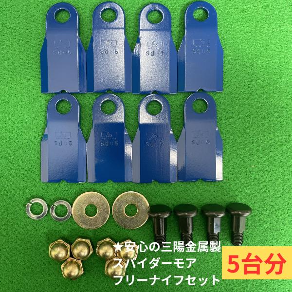 純正フリーナイフ対応の替刃お得な5台分セットオーレック、共立、やまびこ、ISEKIアグリのスパイダーモア（フリー刃仕様）の替え刃として使用可能。信頼の三陽金属社製（日本製）でバツグンの切れ味と耐久性■刃部は摩耗に強い鍛造仕上げ■刃先は高周波...