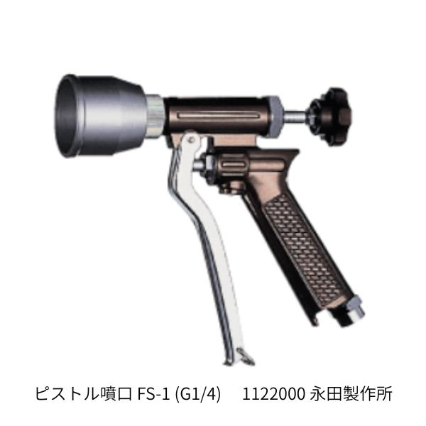 永田製作所 フード付ピストル噴口 FS-1(取付ねじG1/4) 1122000片手で操作できる軽量で使い易い遠近自在のピストルシリーズです。直射・噴霧の切替が可能。フード付のため、空気の吸い込みにより噴霧状態が波状になり、葉裏までの付着率も...