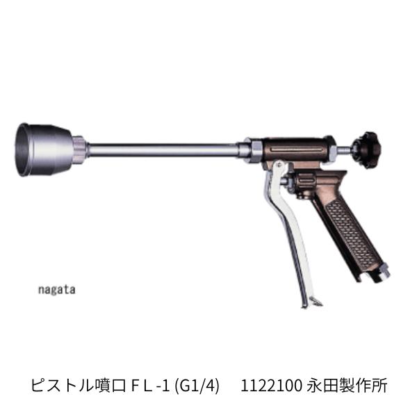 永田製作所 フード付ピストル噴口 FL-1(取付ねじG1/4) 1122100片手で操作のできる軽量で使い易い遠近自在のピストル噴口です。直射・噴霧の切替が可能。フード付の為、空気の吸い込みにより噴霧状態が波状になり葉裏までの付着率も良く作...