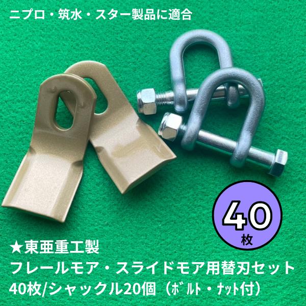 信頼の東亜重工製！フレールモア替刃（40枚+取付シャックルセット）フレール刃：摩耗したら刃を振替て再度使用することができます。※イチョウ刃ではありません。■商品コード50-2350-A-24■ 適合型式対応する機種は以下のとおりです。【ニプ...