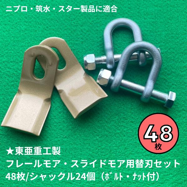 信頼の東亜重工製！フレールモア替刃（48枚+取付シャックルセット）フレール刃：摩耗したら刃を振替て再度使用することができます。※イチョウ刃ではありません。■商品コード50-2350-A-24■ 適合型式対応する機種は以下のとおりです。【ニプ...
