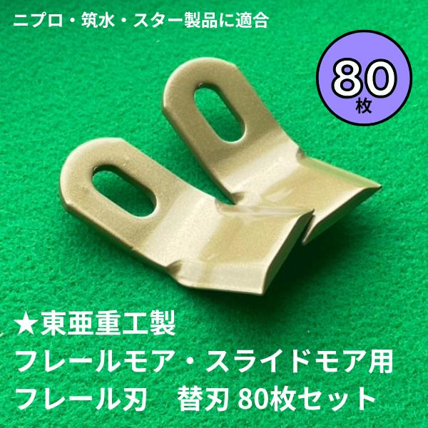 信頼の東亜重工製！フレールモア替刃（80枚セット）フレール刃：摩耗したら刃を振替て再度使用することができます。※イチョウ刃ではありません。■商品コード50-23■ 適合型式対応する機種は以下のとおりです。【ニプロ/筑水キャニコム/スター（I...