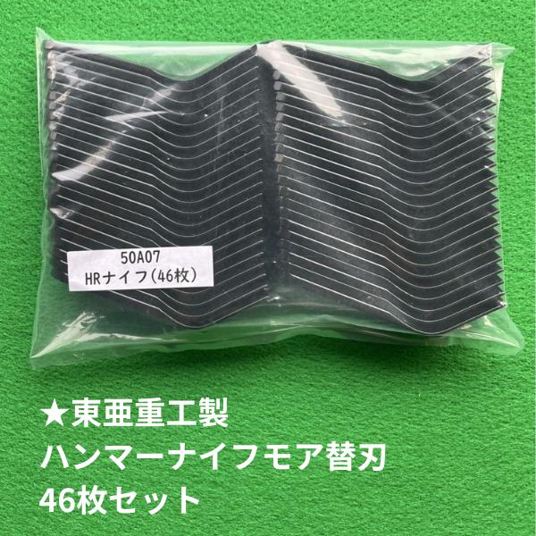 信頼の東亜重工製！高耐久ハンマーナイフモア替刃（46枚セット）刃の材質： 耕うん爪と同じ バネ鋼6種（SUP6） を使用。耐久性に優れています。■ 適合型式対応する機種は以下のとおりです。【OREC / 共立】HRH801,HRH802HR...