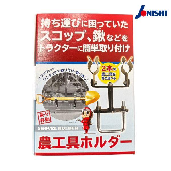 「スコップの置き場所に困っていませんか？」トラクターのロータリーなどに後付けするだけで、スコップや鍬をスマートに持ち運べる便利アイテムです。●3つのメリット・パッと取って、サッと戻せる：ワンタッチで着脱でき、作業の手を止めません。・2本同時...