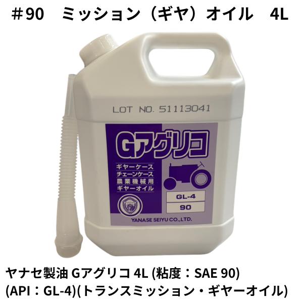 ヤナセ製油 Gアグリコ 4L (粘度：SAE 90 / API：GL-4)農業機械等の90番指定のギヤーオイルとしてご使用ください。土埃や泥にまみれながら力強く働く機械を長く大切に使うためには、定期的なオイル交換などのメンテナンスが欠かせま...