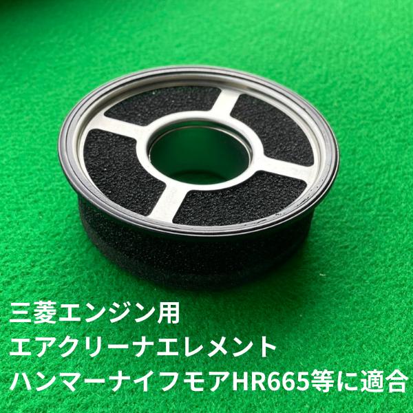 三菱エンジン純正のエアクリーナエレメントです。オーレック（共立）のハンマーナイフモア等に使用されています。必ず適合エンジン・型式をご確認ください。三菱部品番号：KA01032AA002丸山部品番号：470271■主な適合エンジン型式・GM2...