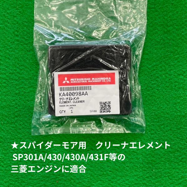 オーレック（共立）スパイダーモア用　純正エアクリーナーエレメントエアクリーナーエレメントの劣化はエンジン不調の原因になりますので定期的な交換をお勧めいたします。適合型式を必ずご確認の上、ご購入をお願いいたします。部品番号:KA40098AA...