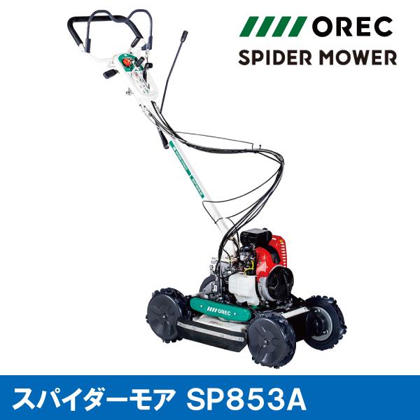 オーレック スパイダーモア斜面の草刈りは体勢がきつく、中山間地では急こう配の所が多く、危険も伴い大変な作業です。ラクで安全な斜面での草刈りを目指して誕生したのが自走式のスパイダーモアです。4WD仕様の駆動構造とスパイク車輪を採用。斜面に張り...